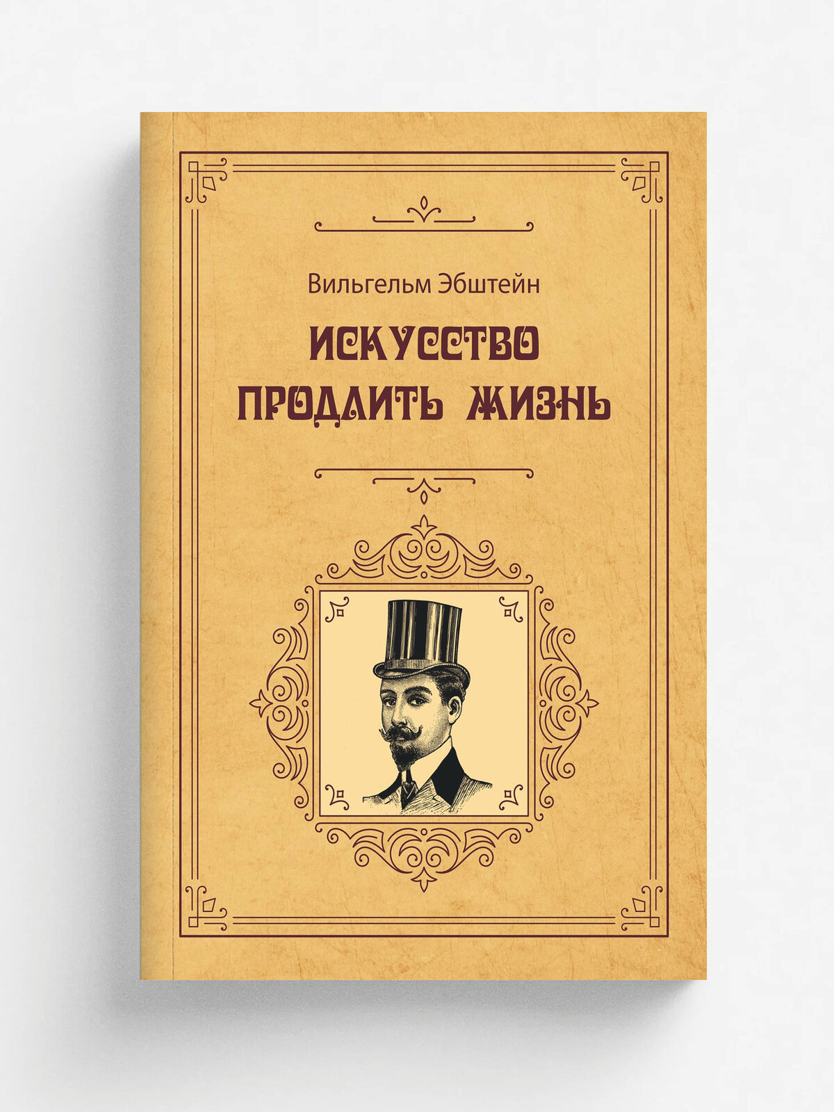 Искусство продлить жизнь
