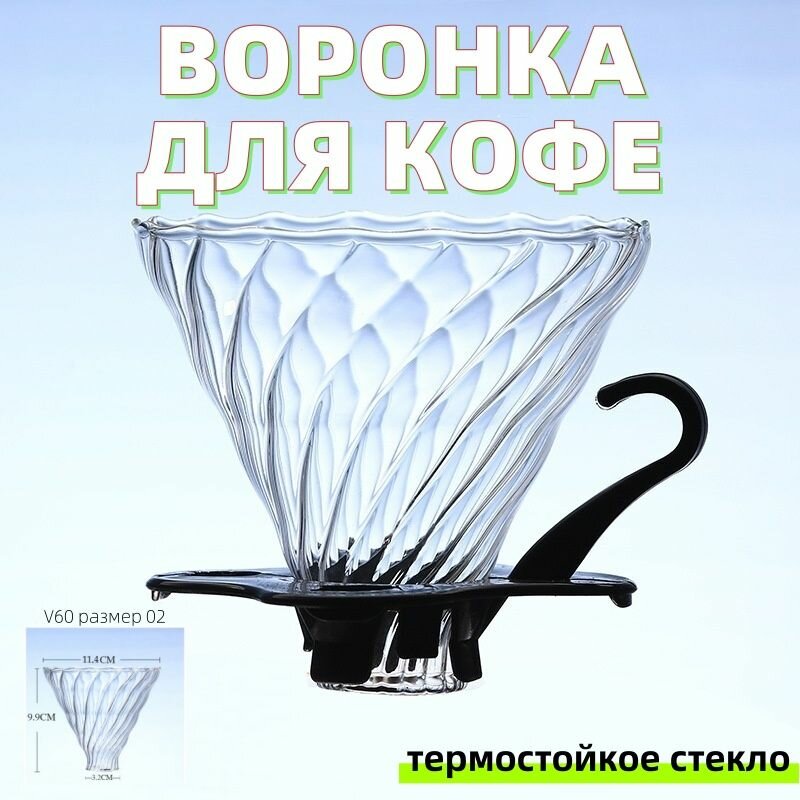 Воронка для кофе / Пуровер V60 размер №02