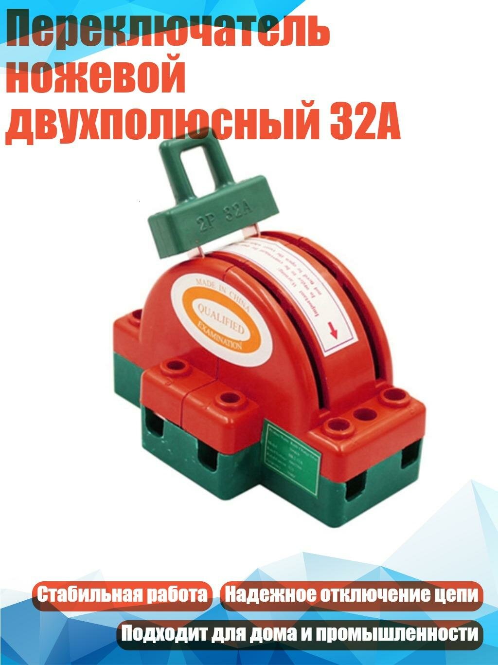 Переключатель ножевой двухполюсный 32А