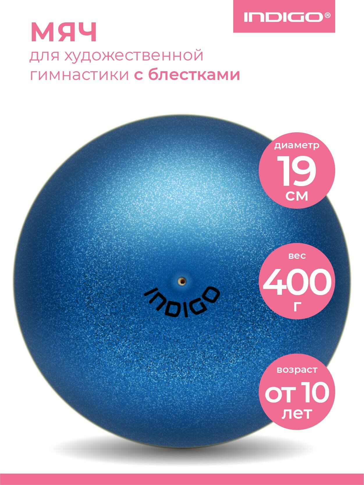 Мяч для художественной гимнастики INDIGO металлик 400 г IN118 Синий с блестками 19 см