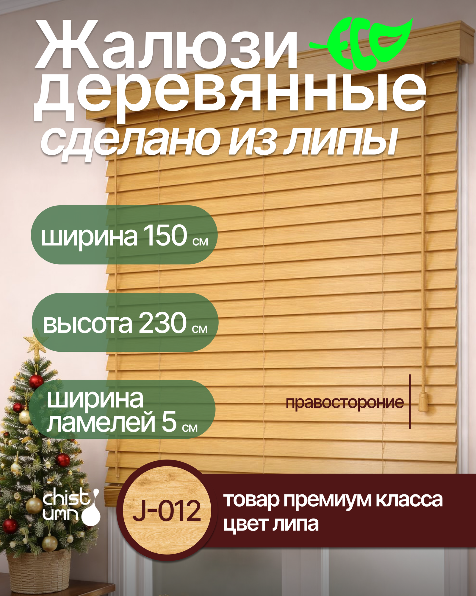 Жалюзи деревянные липа 150х230, горизонтальные, правые