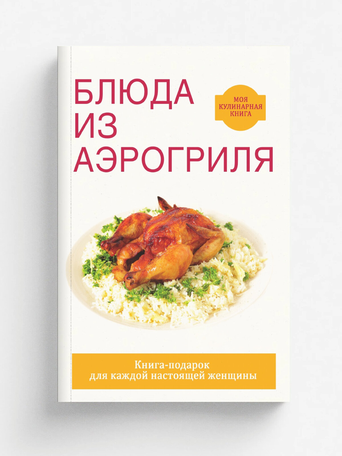 Блюда из аэрогриля