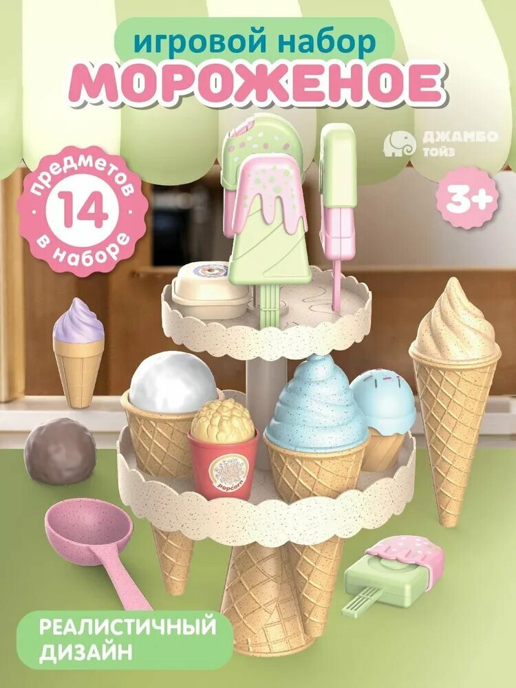 Игровой набор Мороженое