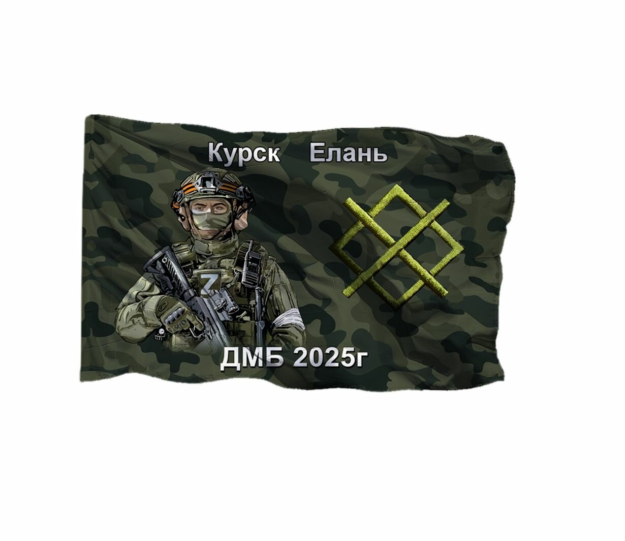 Флаг ДМБ 2025 Курск - Елань, 70х105 см на шёлке для ручного древка