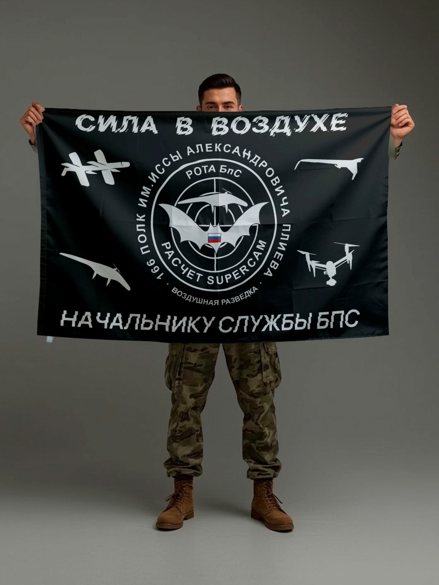 Флаг БПЛА 166 полк им. Иссы Александровича Плиева Начальнику службы БпС, 90х135 см на шёлке для ручного древка