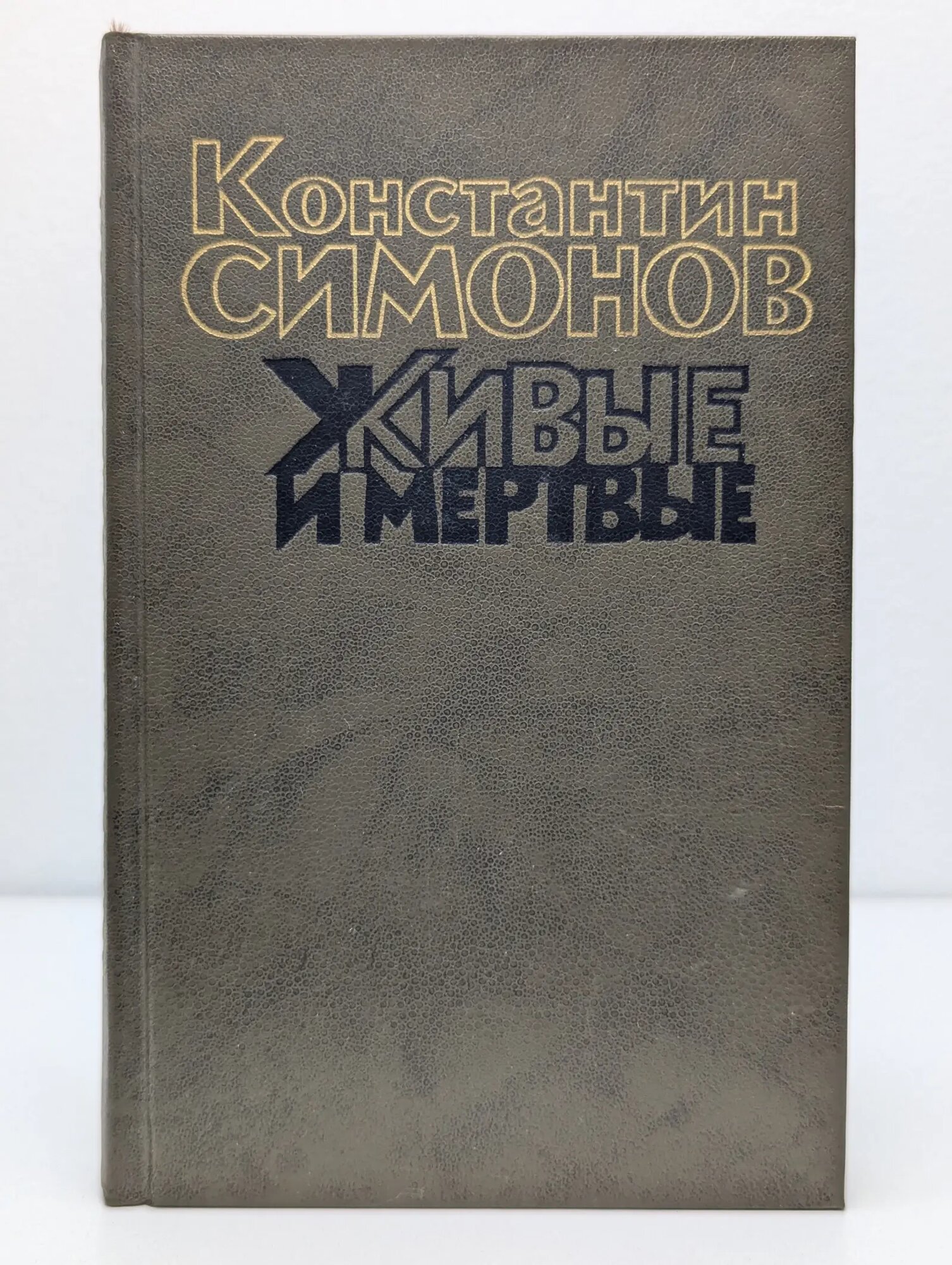 Живые и мертвые. Роман в 3 книгах. Книга 1. Живые и мертвые Симонов Константин Михайлович 1989
