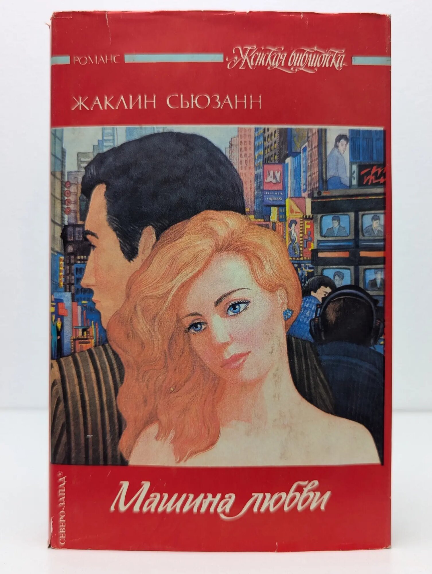 Машина любви Сьюзанн Жаклин 1993