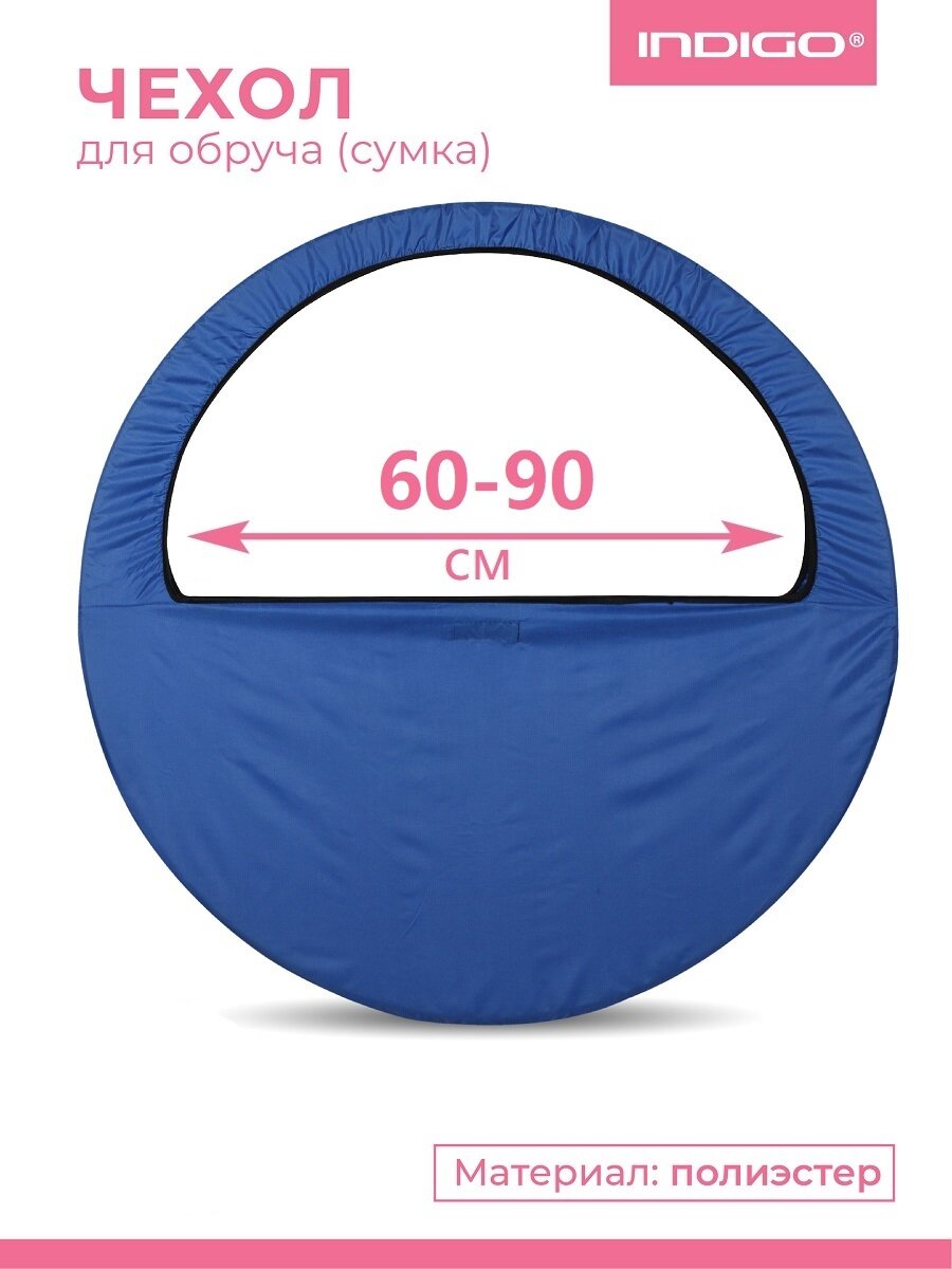 Чехол для гимнастического обруча (Сумка) INDIGO, полиэстер, Синий 60-90 см