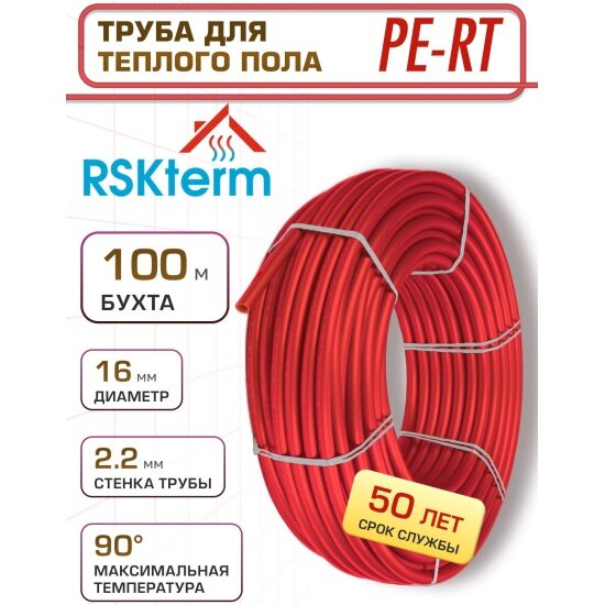 Труба Rskterm PE-RT, 16х2.2 мм, бухта 100м РТ1622-100