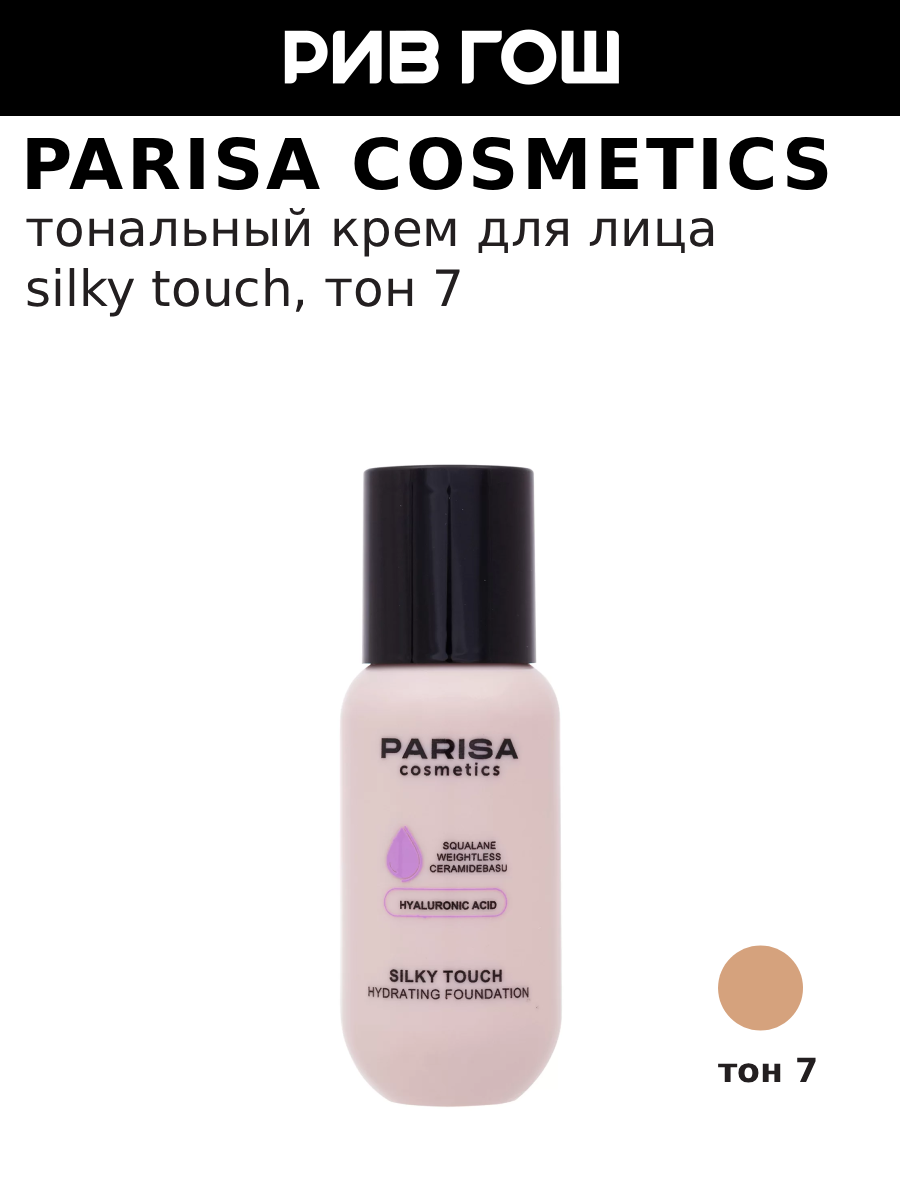 PARISA COSMETICS Тональный крем Silky Touch PFS-06, 30 мл, 07 Medium Biege