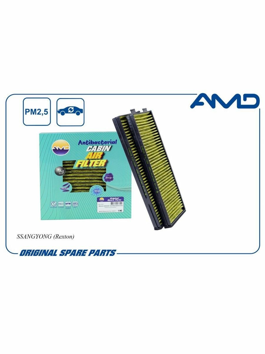 Фильтр салонный антибактериальный, угольный AMD AMDFC979A для а/м SSANGYONG Rodius, DAEWOO Rexton /СаньЕнг Родиус, Дэу Рекстон (2 штуки)