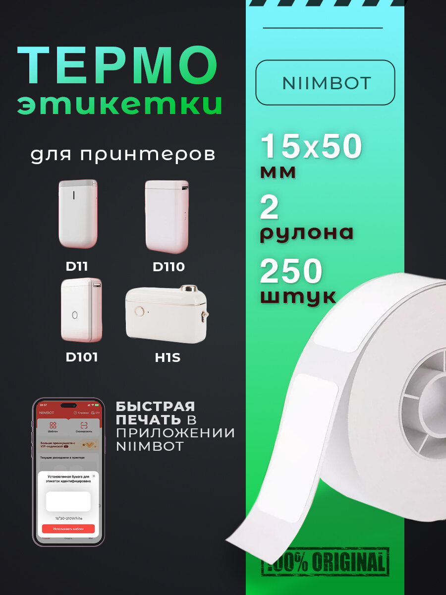 Термоэтикетки Niimbot самоклеящиеся 15х50, 125 шт в рулоне, 2 рулона