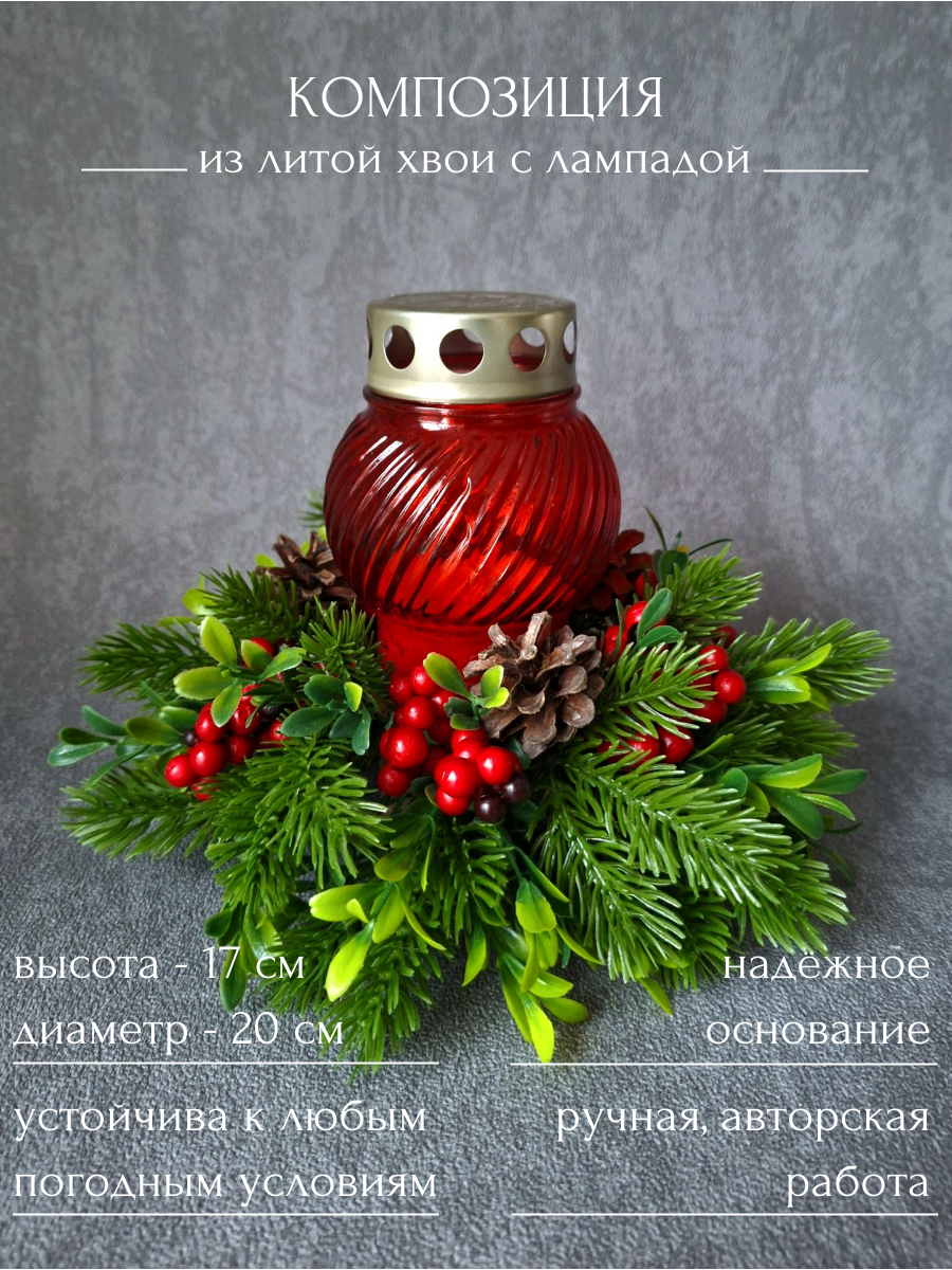 Композиция из искусственных цветов с еловыми лапками и неугасимой лампадой 17 х 20 см