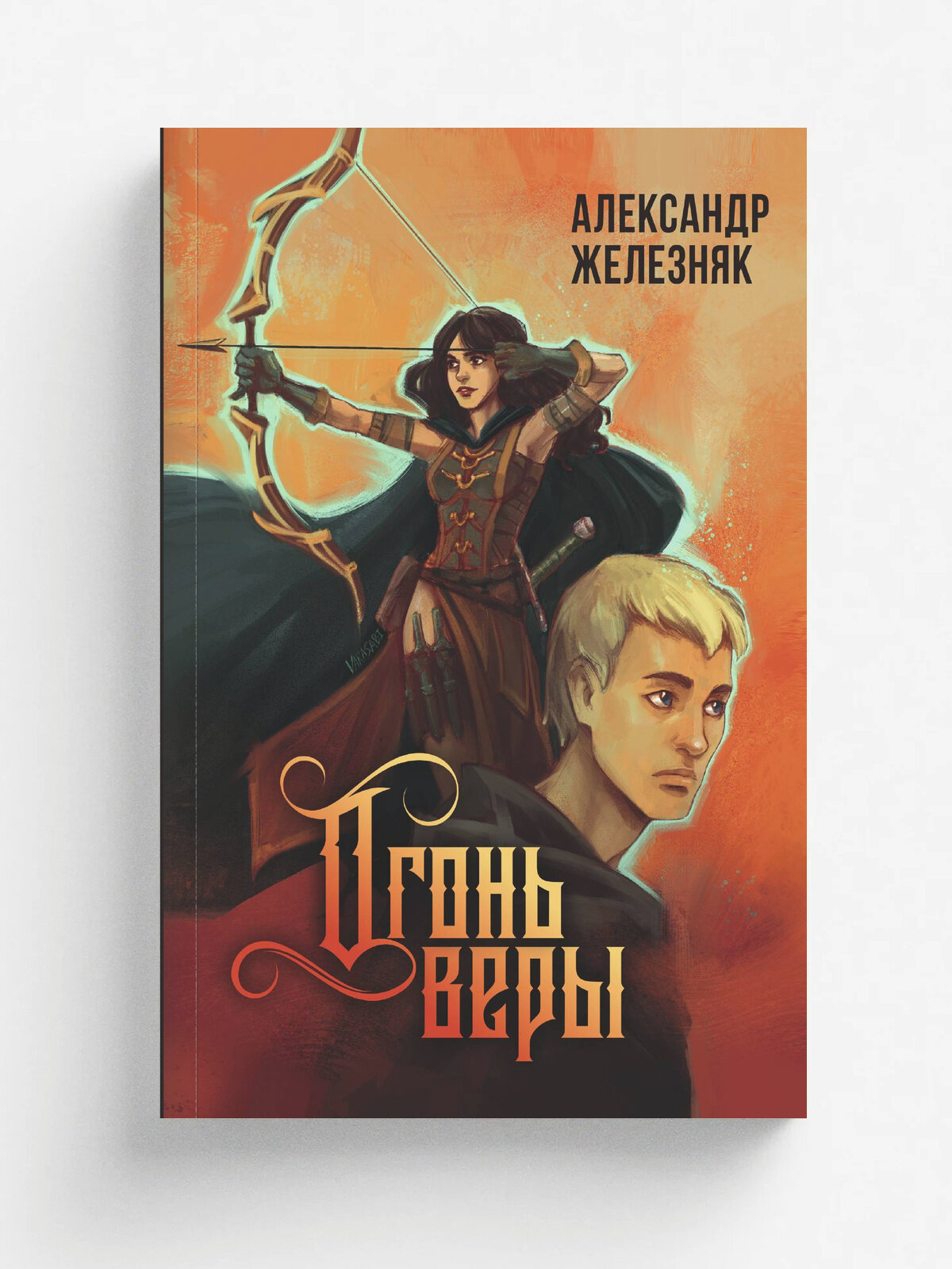 Огонь веры
