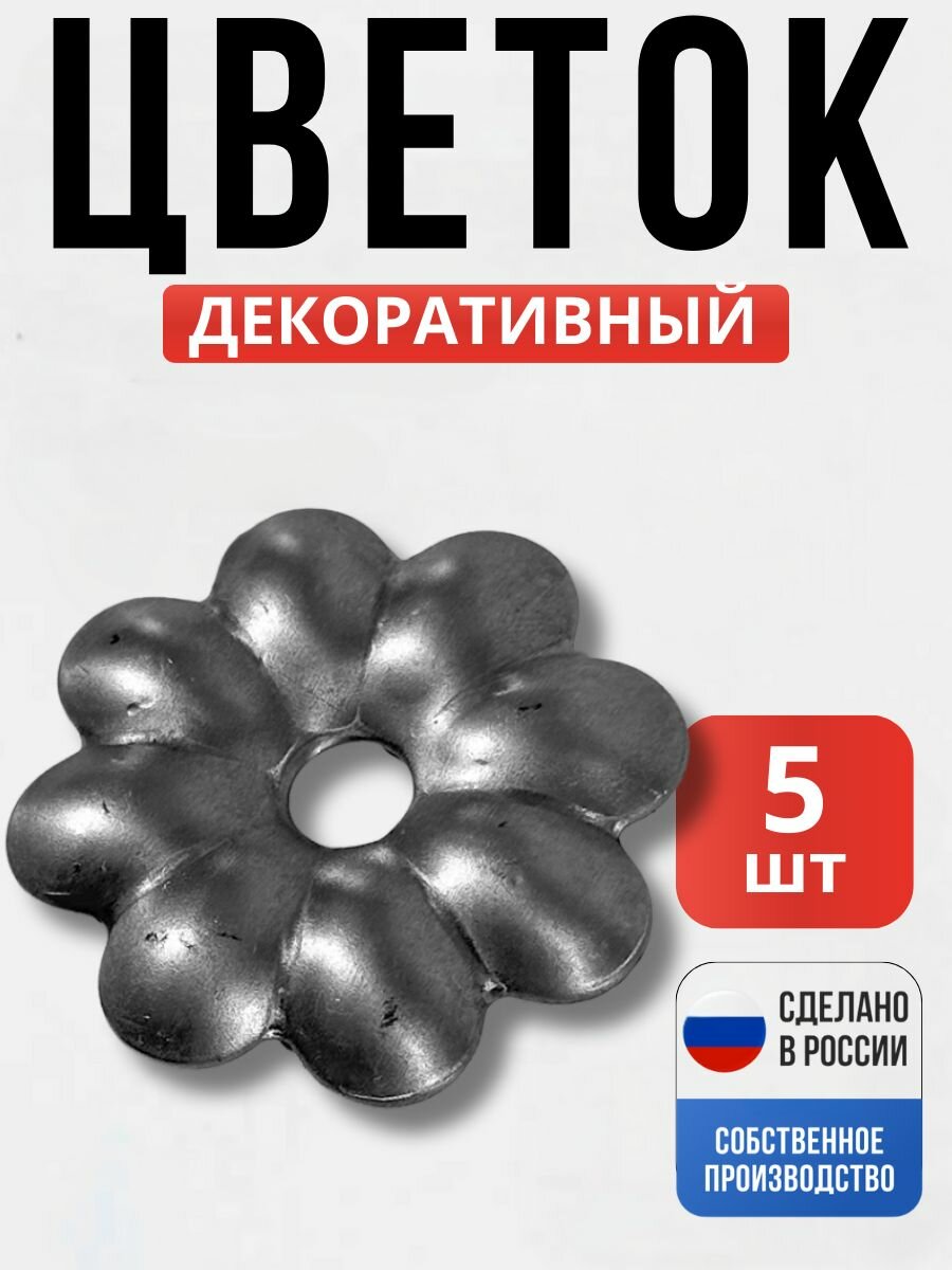 Набор 5 шт, Цветок д-60мм*1,5мм 31.001 мм для ворот, забора, решеток, оградок