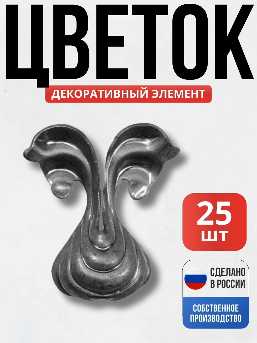 Набор 25 шт, Цветок штамп 85*75*2мм для ворот, забора, решеток, оградок