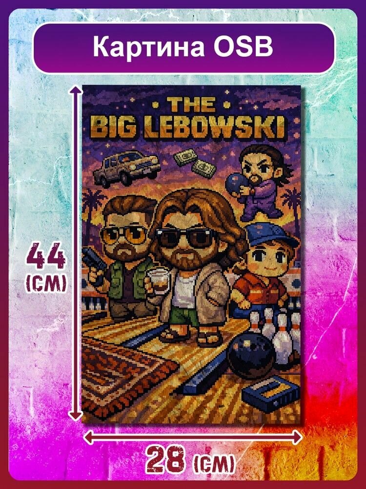 Картина интерьерная на рельефной доске ОСП фильм Большой Лебовски (Джефф Бриджес, чиби, пиксель арт, 16 bit) - 52512256
