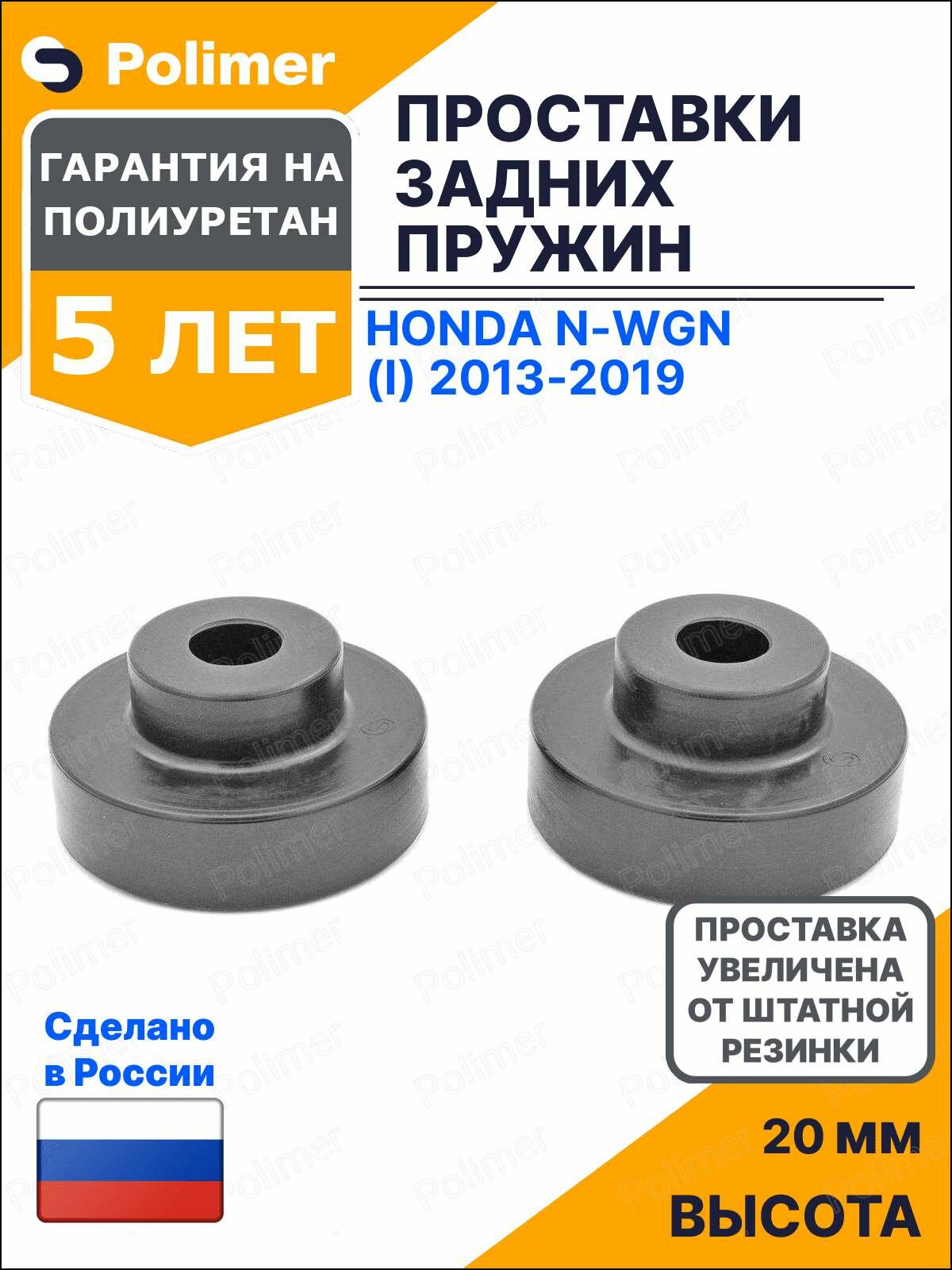 Проставки увеличения клиренса задних пружин для Honda N-WGN (I) 2013-2019 - полиуретан + 20 мм