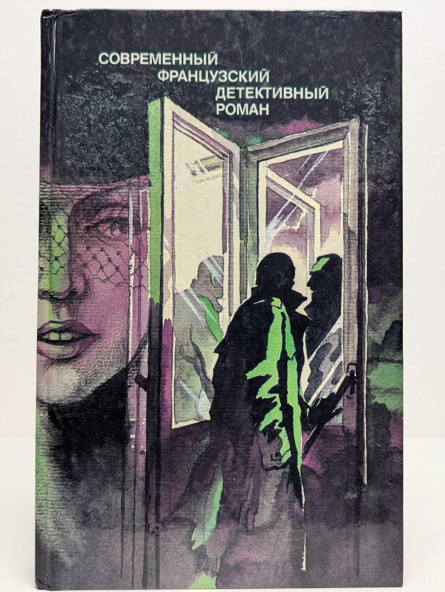 Современный французский детективный роман Сборник 1989