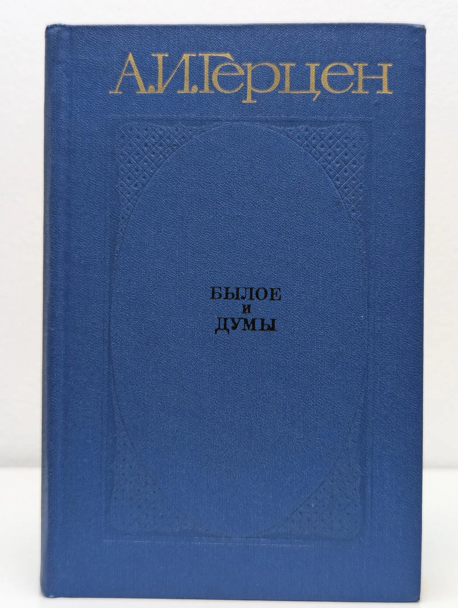 Былое и думы. Части 4-5 Герцен Александр Иванович 1982