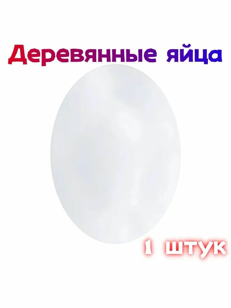 Деревянные яйца для раскрашивания, реалистичные. Пасхальный подарок, развивающая игрушка для сюжетных игр.