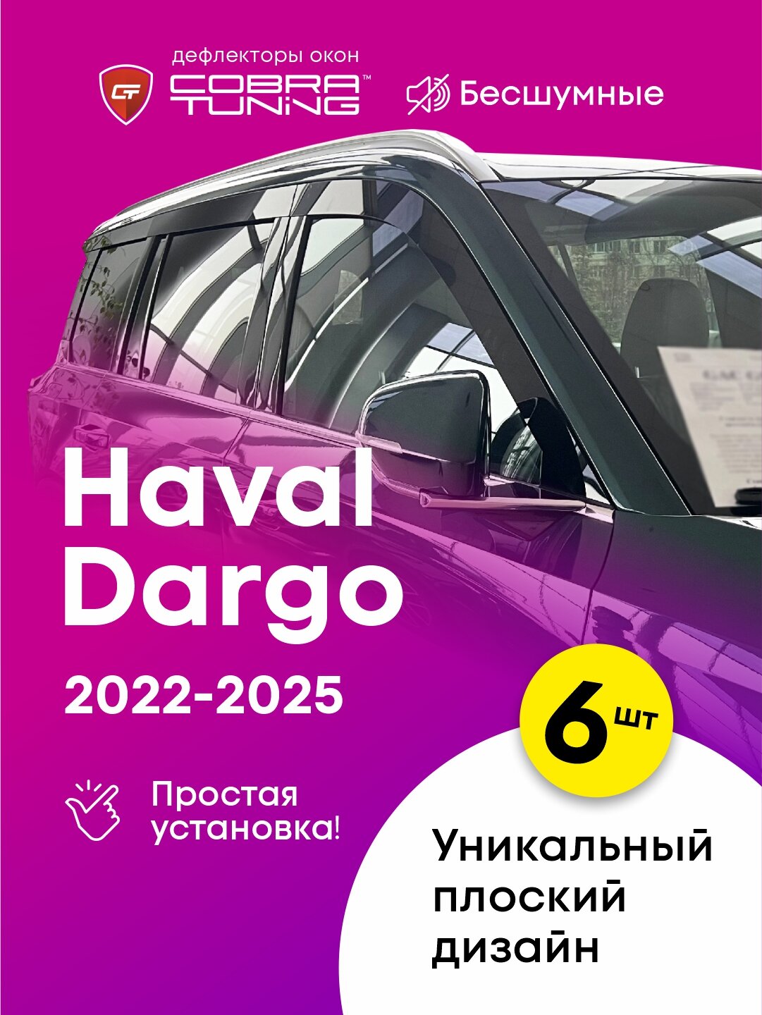 Плоские дефлекторы окон с зажимной клипсой для Haval Dargo (Хавал Дарго) 2022-2025, 2D ветровики Cobra Tuning 6 шт.