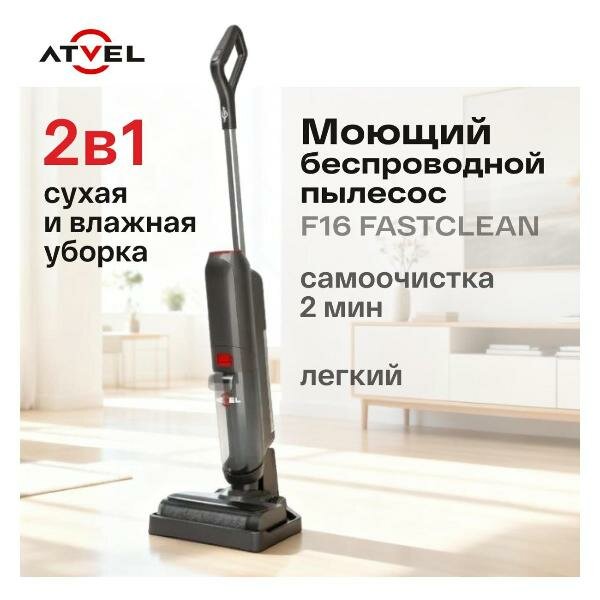 Пылесос моющий Atvel F16 FastClean