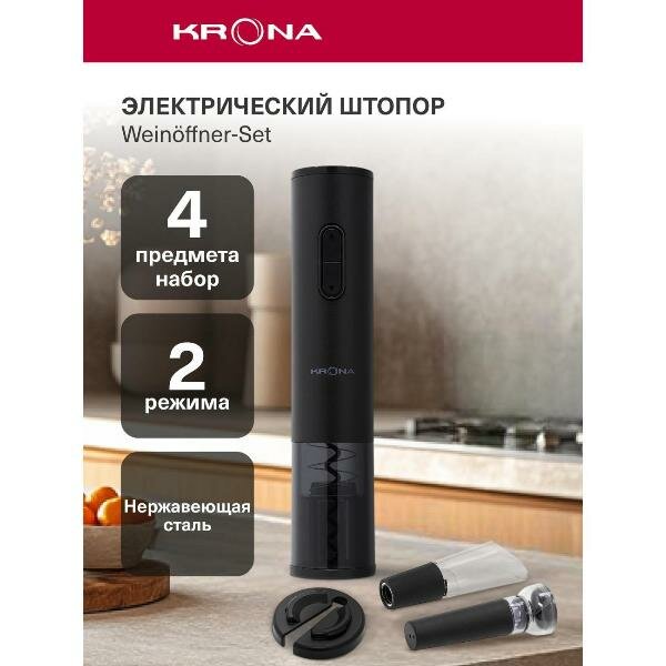 Штопор электрический Krona Weinoffner-Set KRWO01