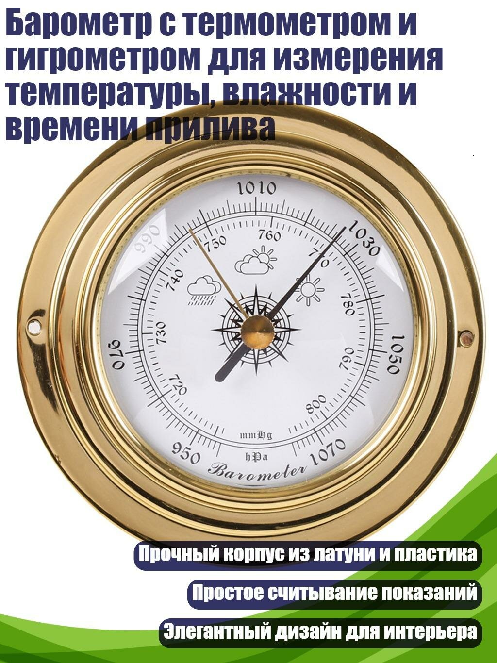 Барометр с термометром и гигрометром для измерения температуры, влажности и времени прилива, Депотический
