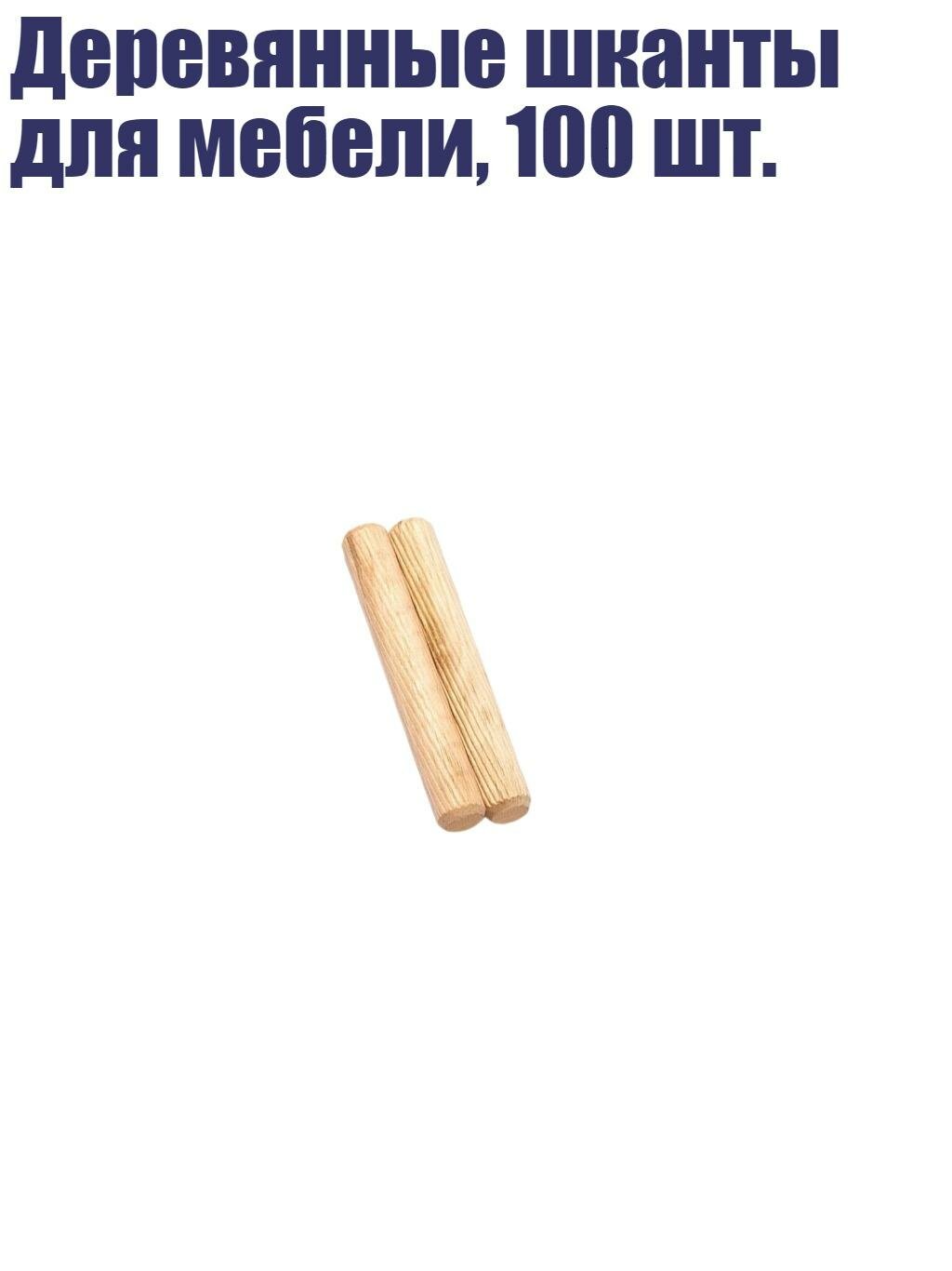 Деревянные шканты для мебели, 100 шт, 8ммх40мм