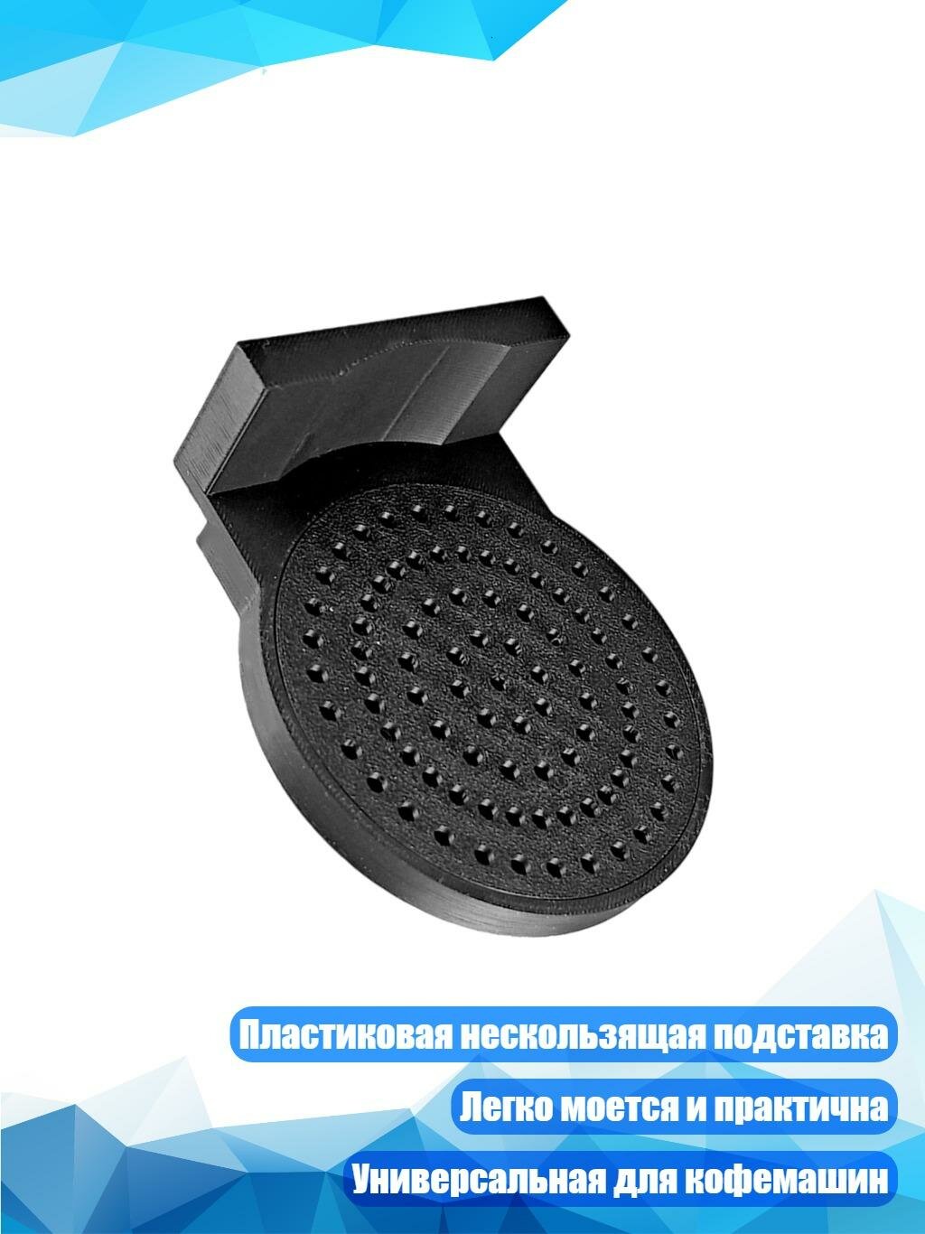 Подставка для кофемашины пластиковая