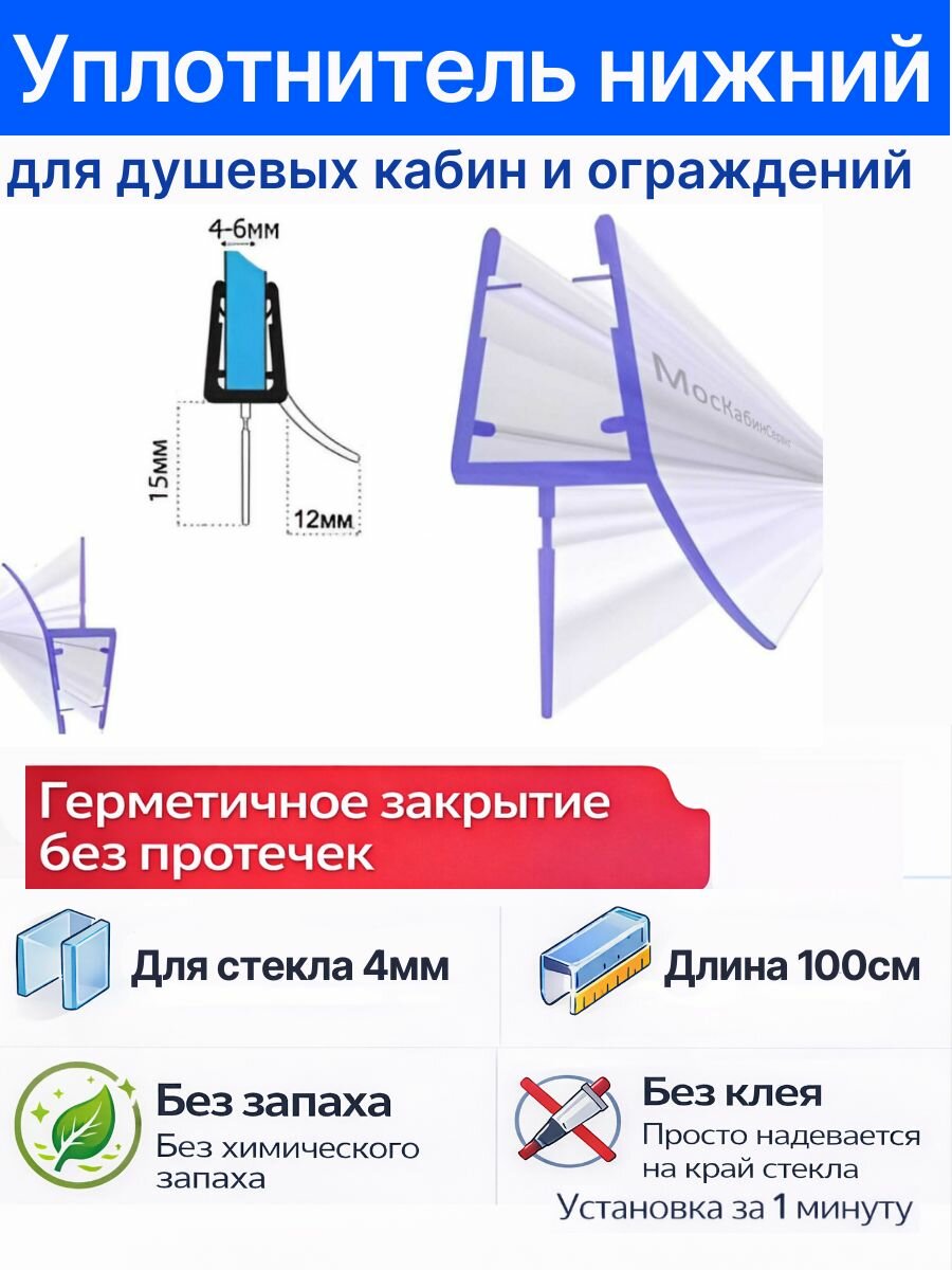 Уплотнитель для душевой кабины нижний C071-15 для стекла (4,5,6мм) Длина 1 метр. Для душевой кабины, шторки на ванну.