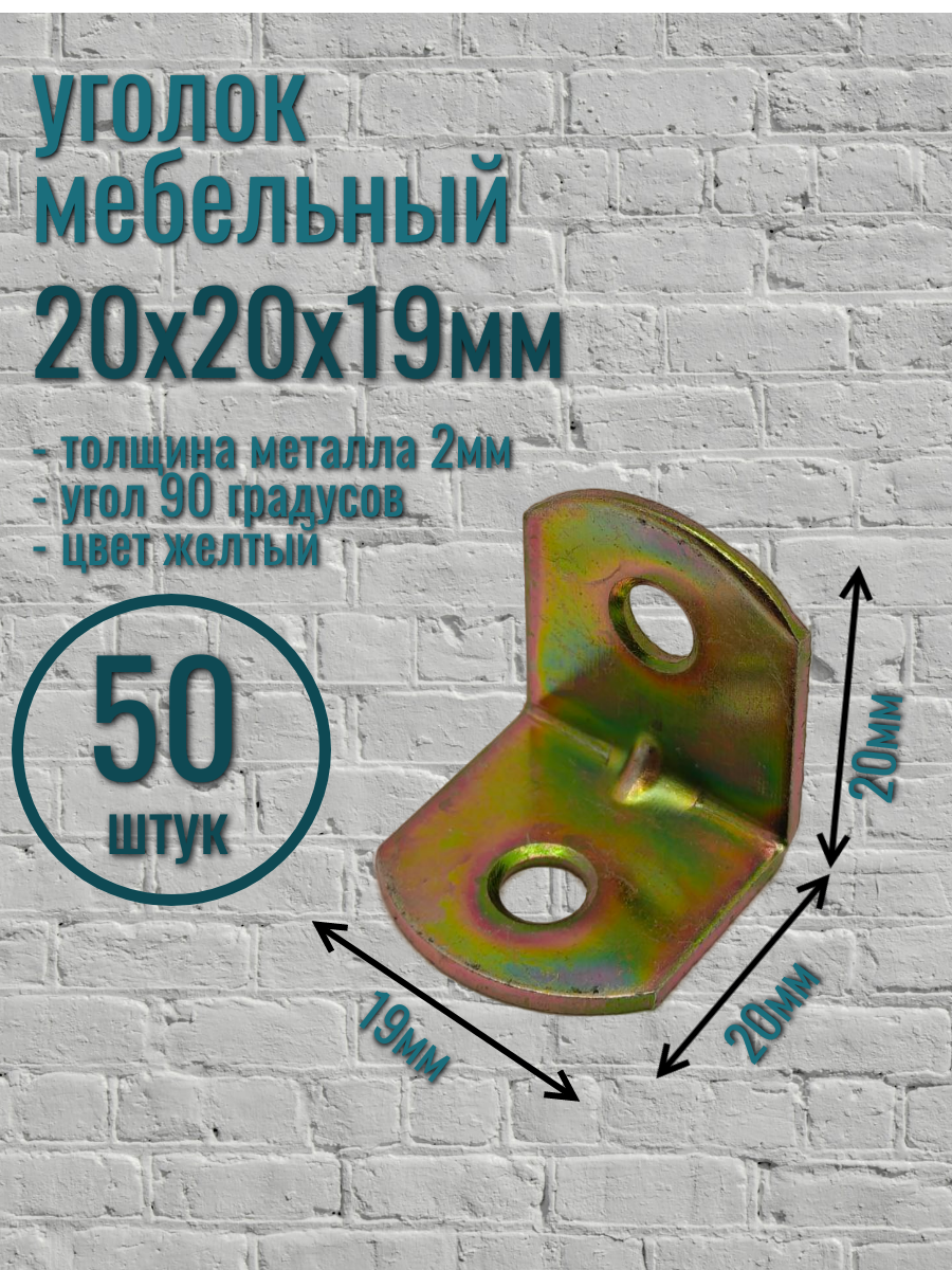 Уголок мебельный желтый 20х20х19мм толщина 1,5мм (50 шт)