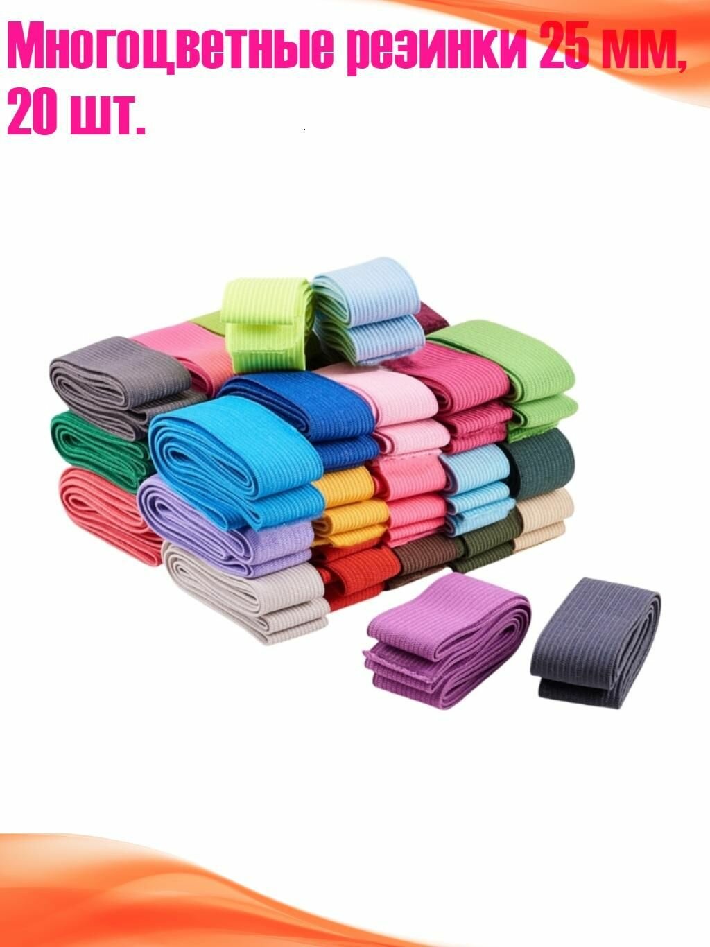 Многоцветные резинки 25 мм, 20 шт.