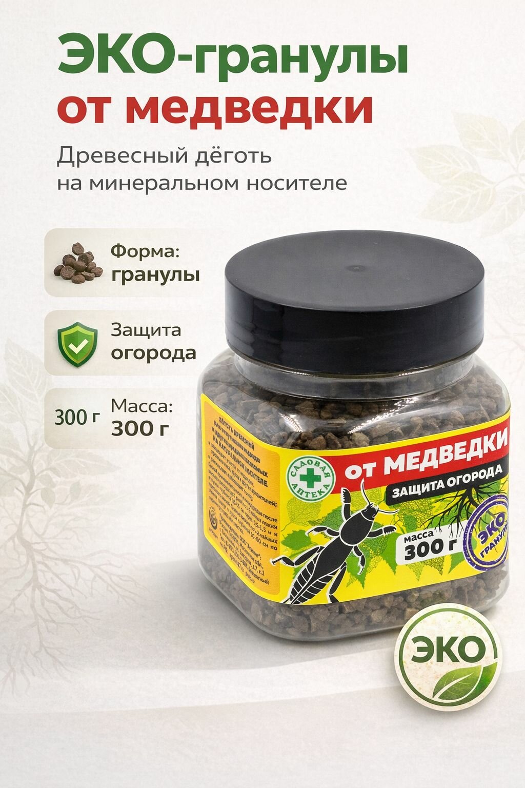 Эко-гранулы от медведки 300 г - древесный дёготь на минеральном носителе, защита огорода