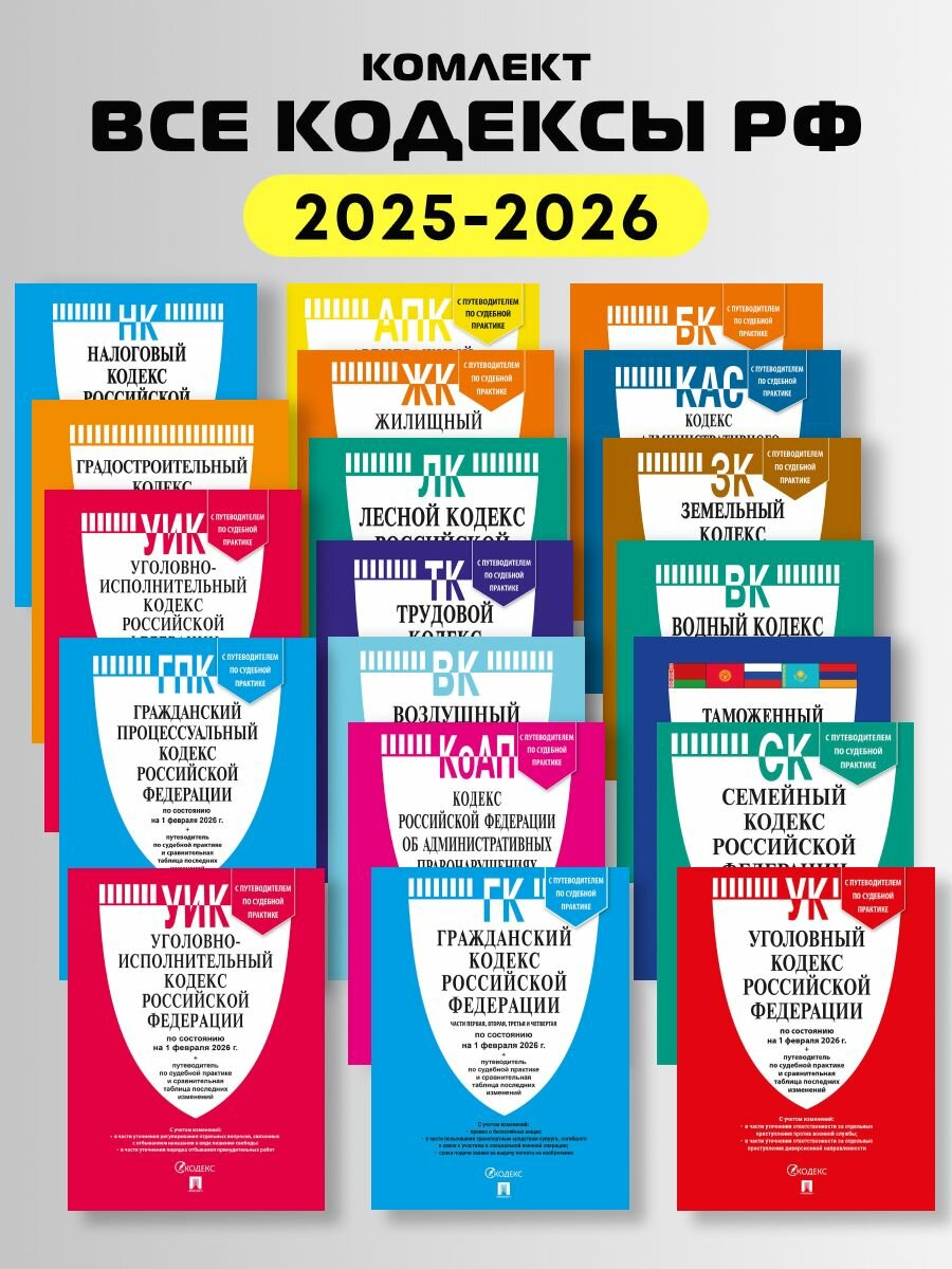Все кодексы РФ. Комплект.