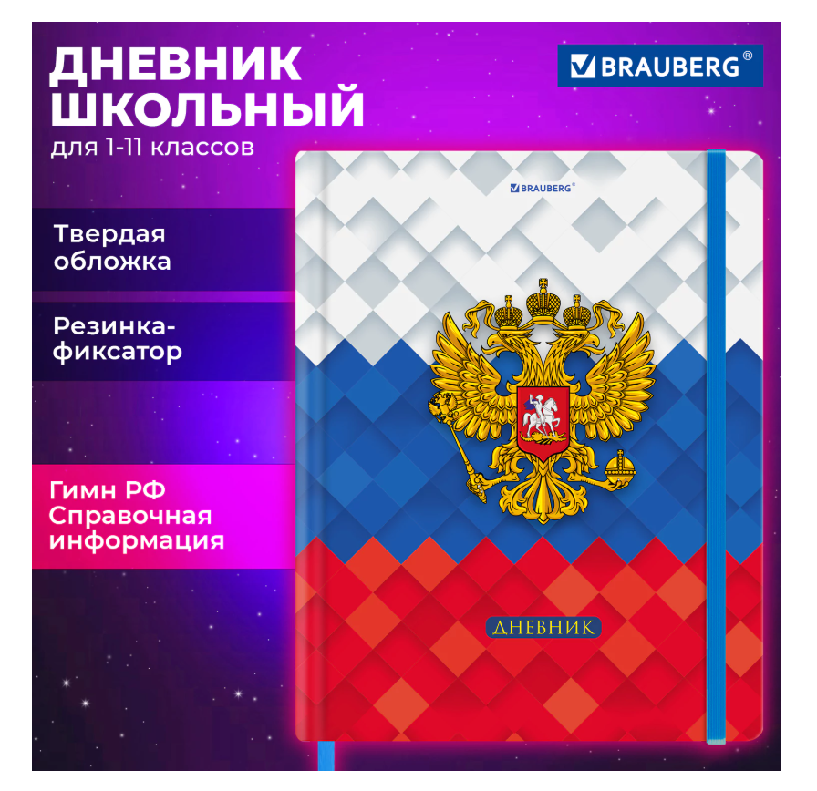 Дневник 1-11 класс 48л, твердый, BRAUBERG, Герб, 107238