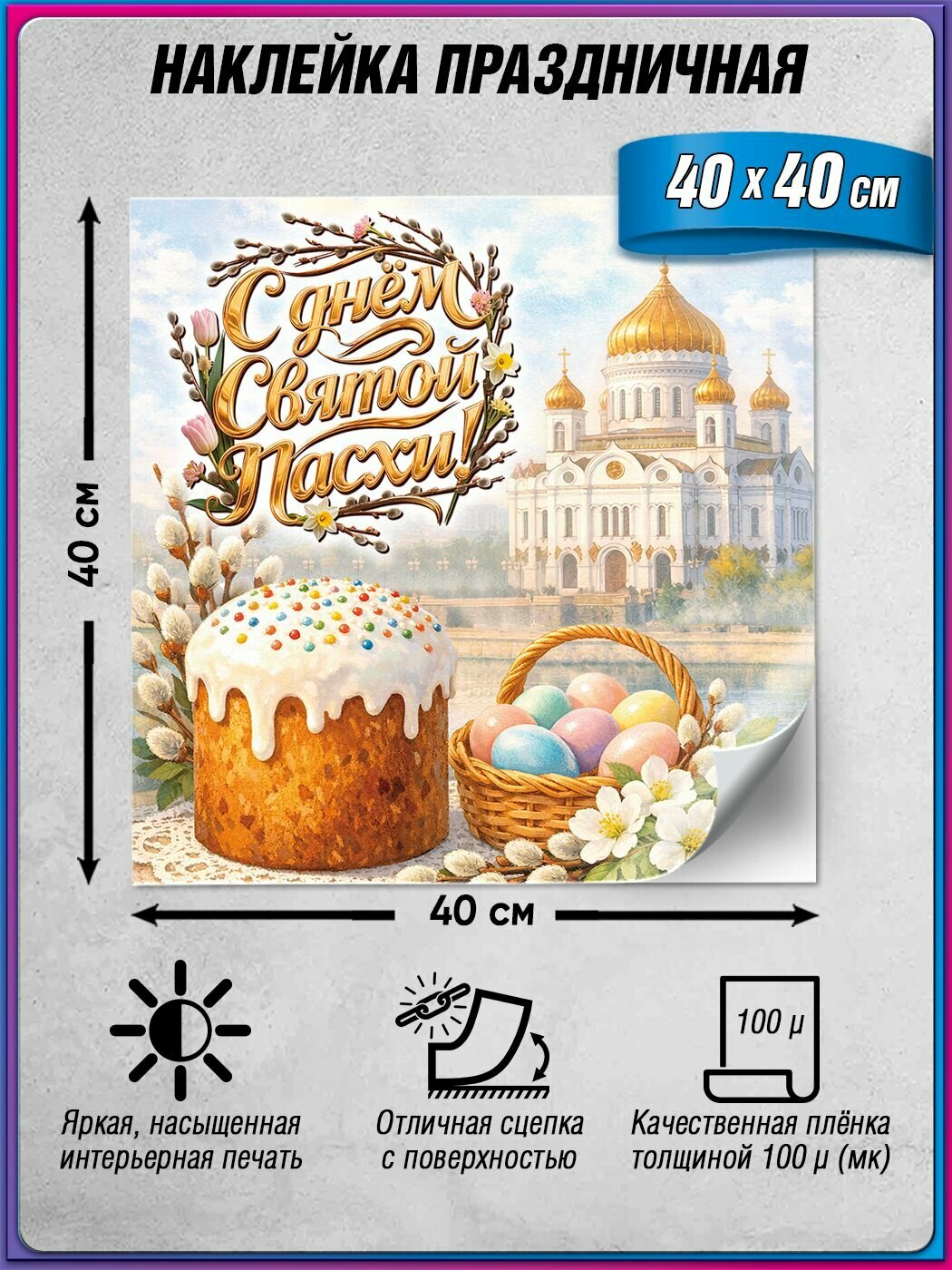 Интерьерная наклейка на Пасху / Украшение на окно, стену к Светлой Пасхе / 40x40 см.
