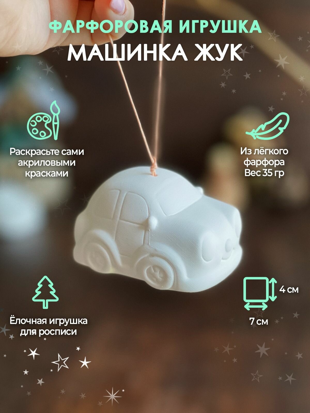 Елочная игрушка Машинка жук для росписи, фарфоровый