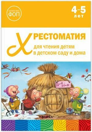 Хрестоматия для чтения детям в детском саду и дома 4-5 лет