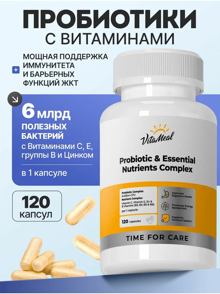 Пробиотики для взрослых комплекс с витаминами, для ЖКТ и микрофлоры кишечника, 120 капсул