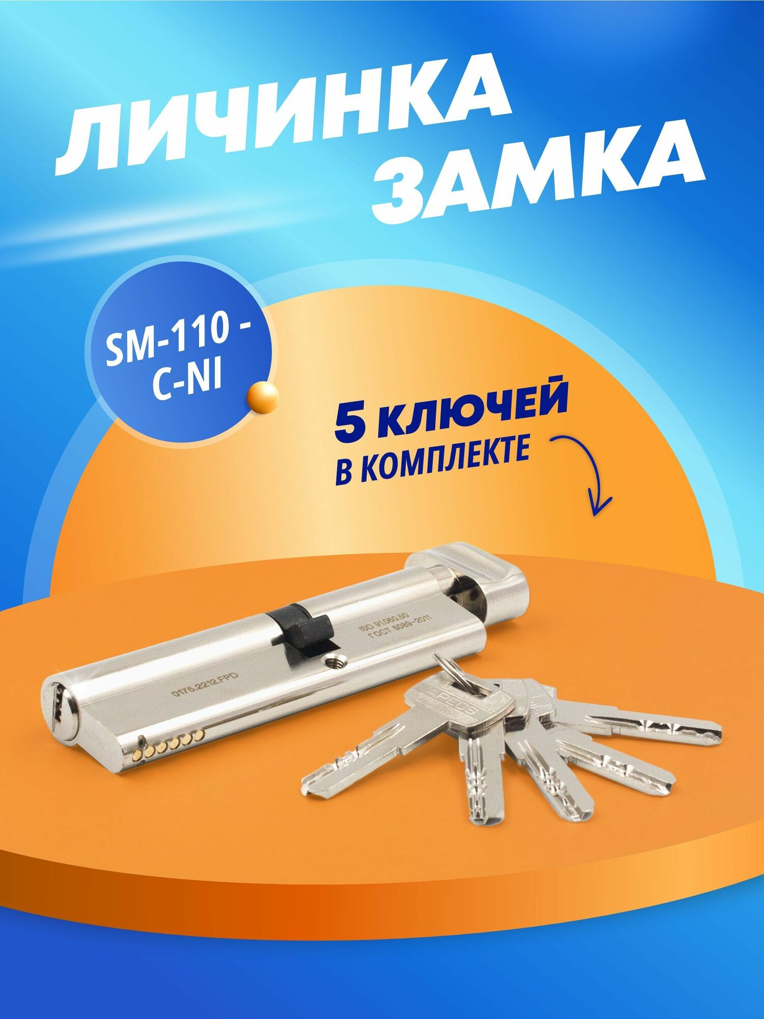 Личинка замка SM-110 45C/65 -C-NI
