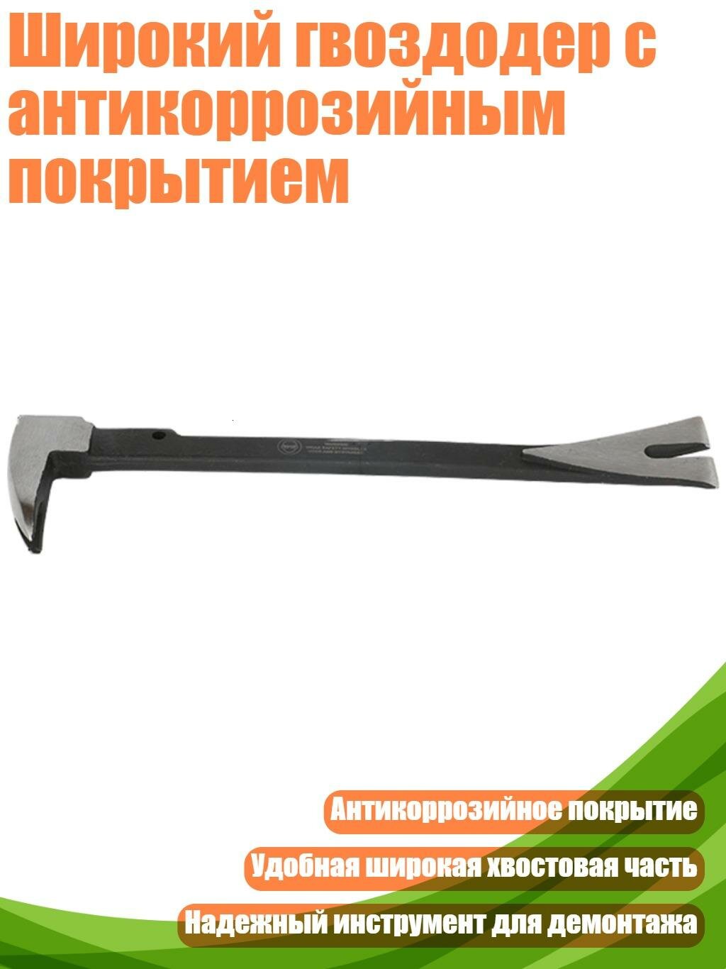 Широкий гвоздодер с антикоррозийным покрытием, хвост шириной 10 дюймов