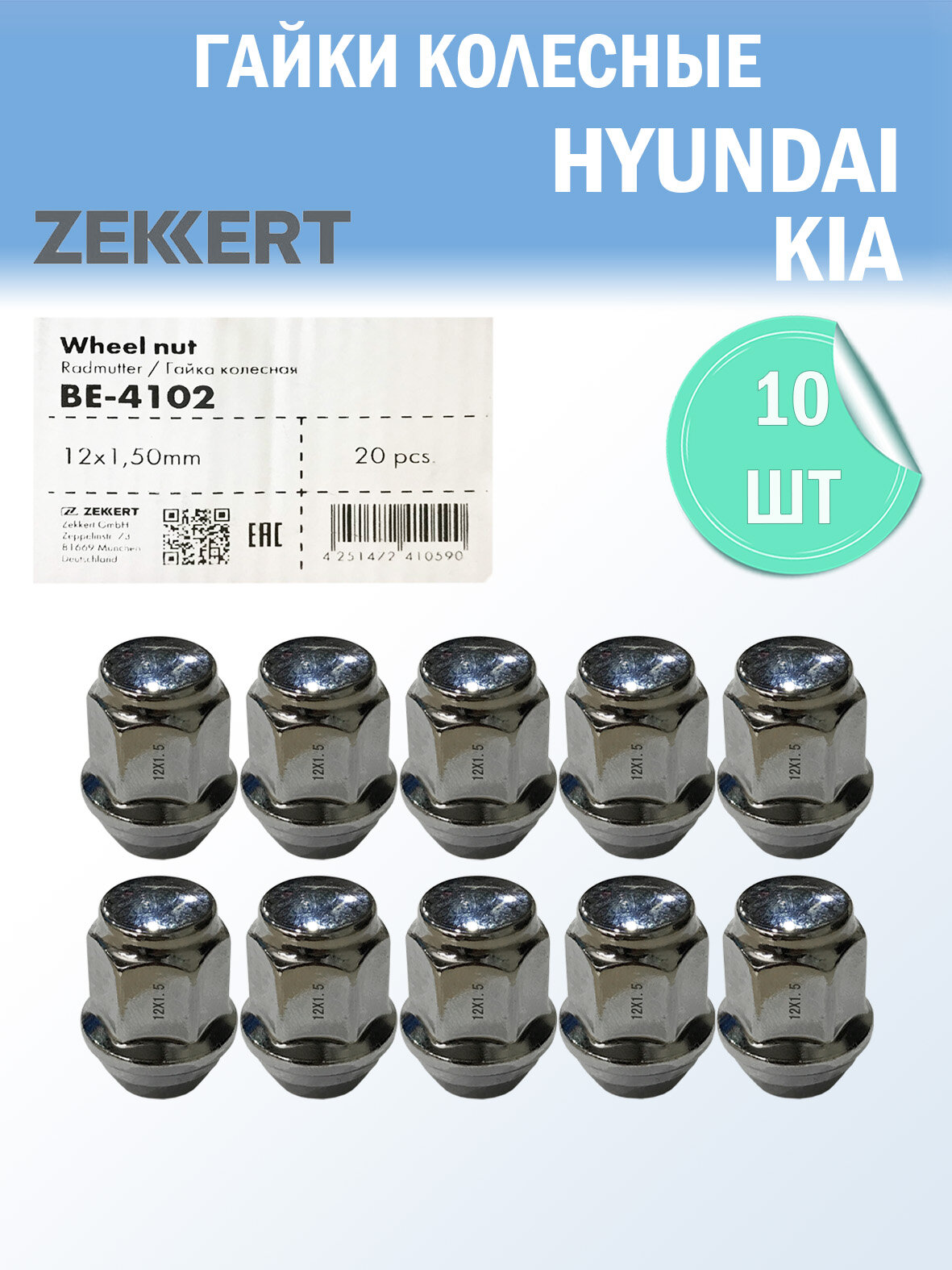 ZEKKERT Гайки колесные (комплект 10 шт) Hundai/KIA OEM: BE4102