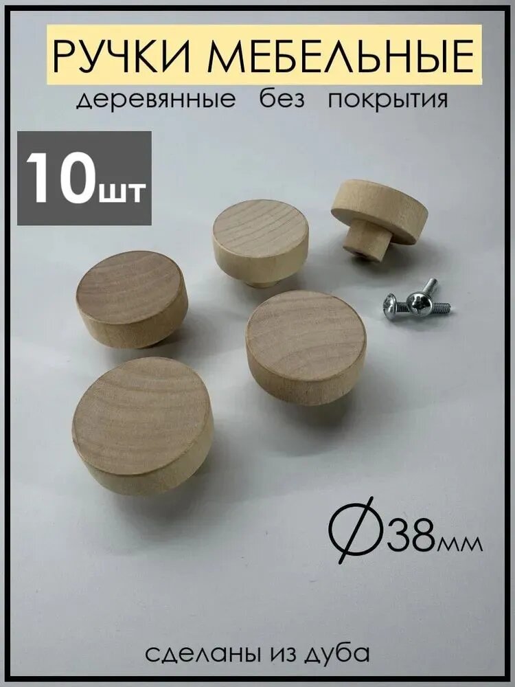 Ручки мебельные деревянные без покрытия кнопка круглые 38 мм 10 шт из дуба для декора, кухни, шкафа, комода