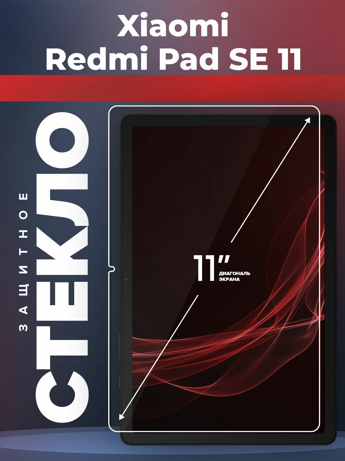 Защитное стекло для планшета Xiaomi Redmi Pad SE (11 дюймов) с олеофобным покрытием / Ксяоми РедМи Пад СЕ