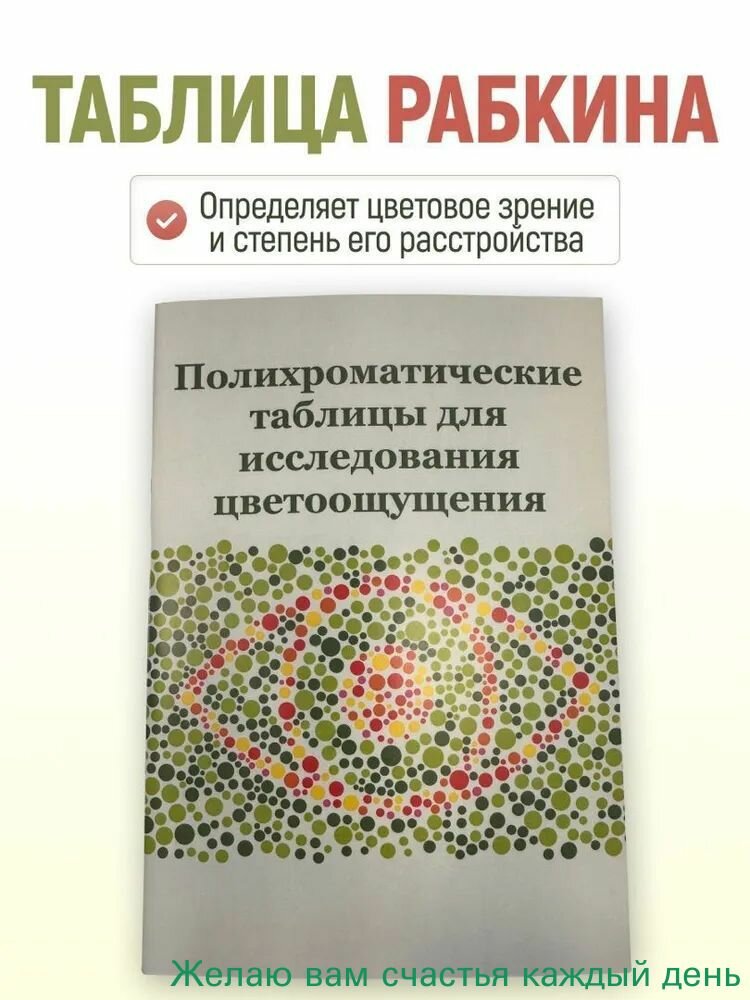 Таблица для исследования цветоощущения Рабкина