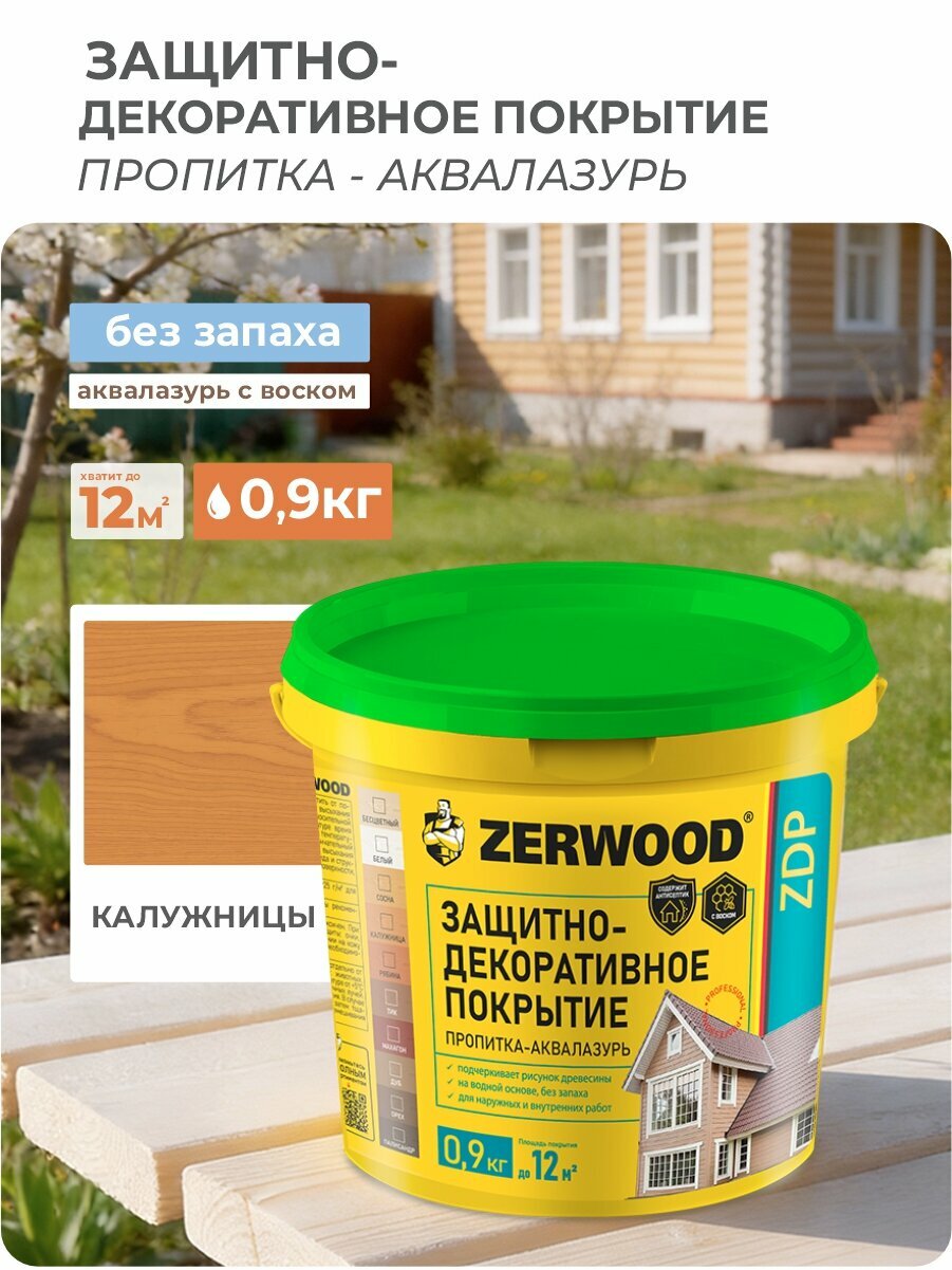 Защитно-декоративное покрытие ZERWOOD ZDP, калужница - 0,9 кг.