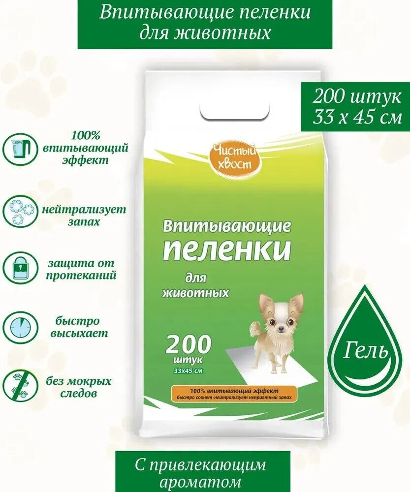 Чистый хвост впитывающие пеленки для животных, 35х45 см, 200 шт