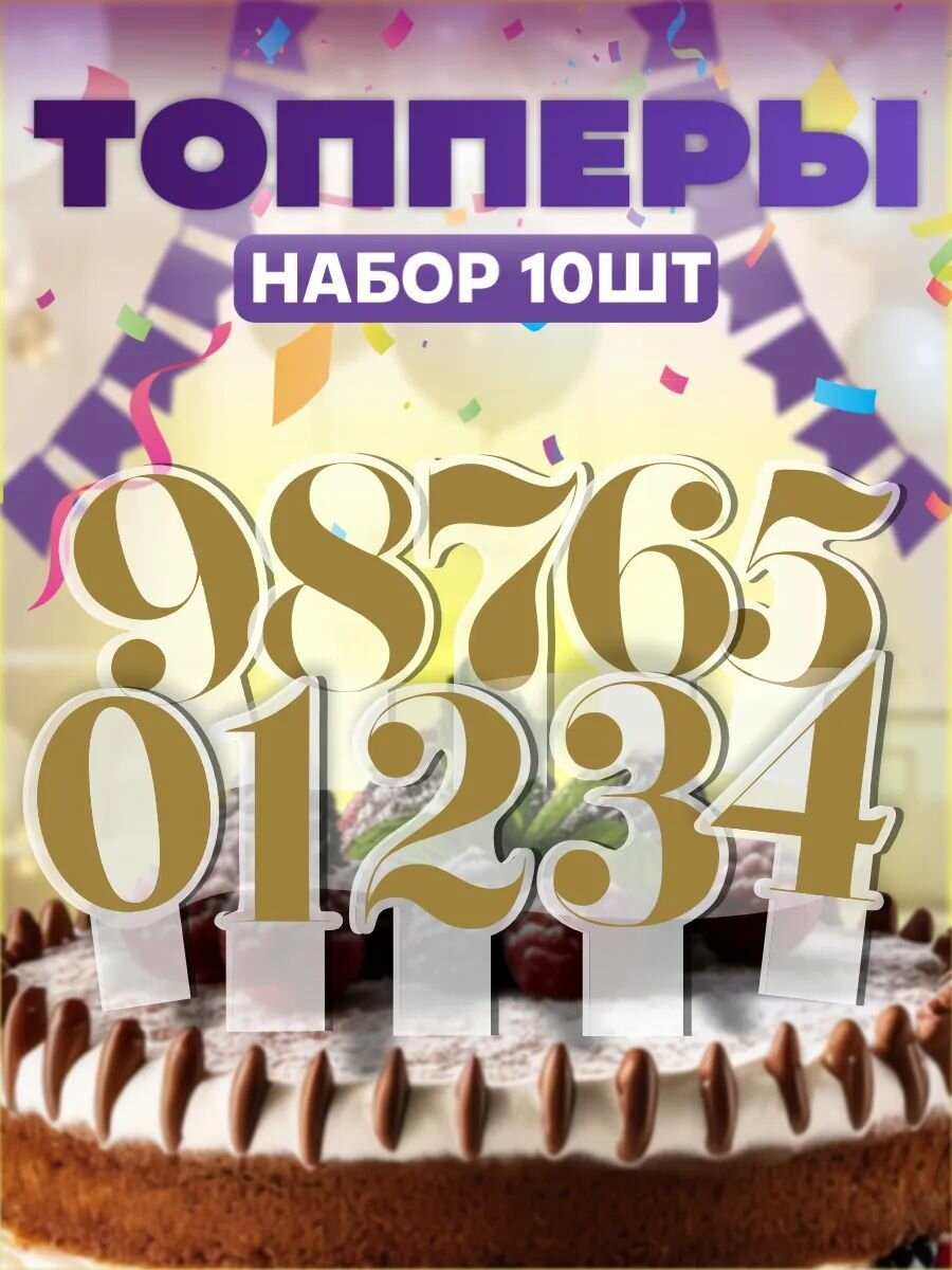 Топперы на торт цифры